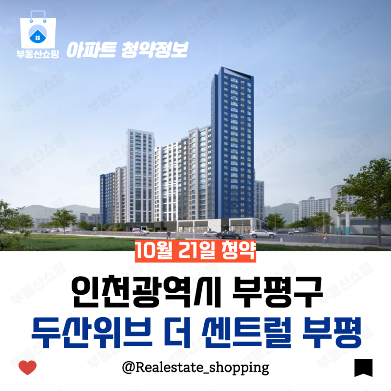인천 사람들 주목 두산위브 더 센트럴 부평 부동산 쇼핑은 어떻게 생각할까