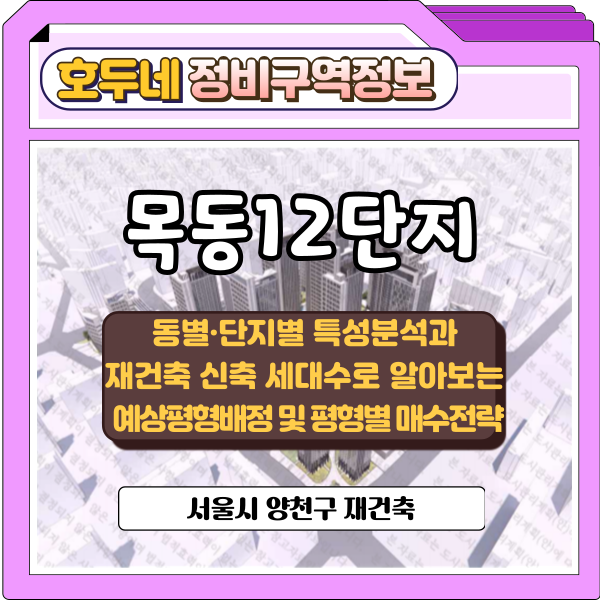 목동12단지 동별·단지별 특성분석과 재건축 신축 세대수로 알아보는 예상평형배정 및 평형별 매수전략양천구 목동재건축