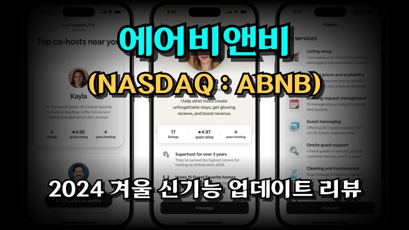 에어비앤비(Airbnb) 2024 겨울 신기능 업데이트, ABNB 주가 근황