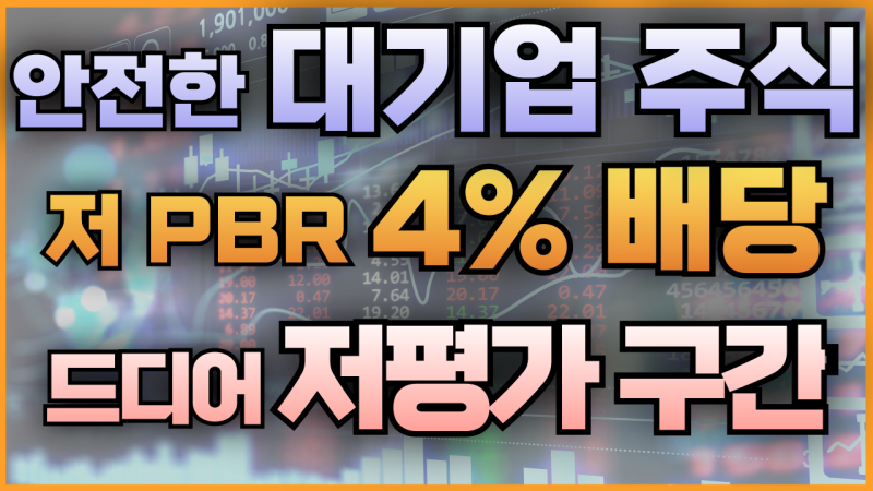안전한 대기업 주식 저 PBR 4% 배당 드디어 저평가 구간
