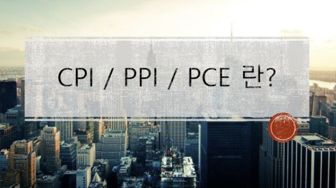 [주린이 특집 ⑤] 소비자물가지수(CPI) 및 생산자물가지수(PPI)를 확인하고 연준과 맞서는 바보가 되지말자 (Feat. PCE)