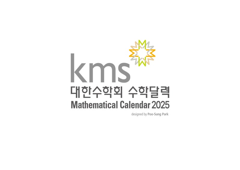 2025년 대한수학회 수학달력 출시