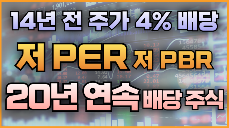 14년 전 주가 4% 배당 저 PER 저 PBR 20년 연속 배당 주식