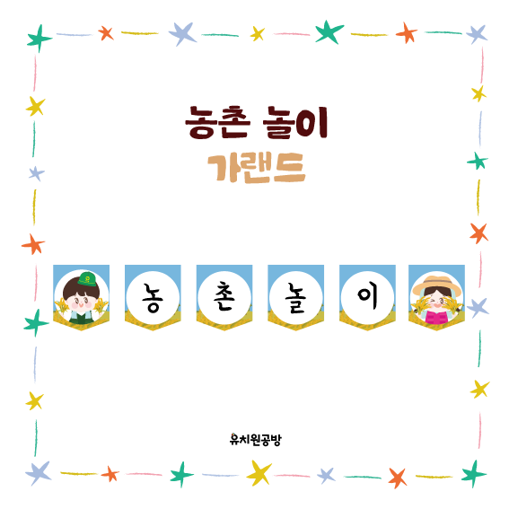 유치원공방 어린이집 유치원 농촌놀이 가랜드 도안