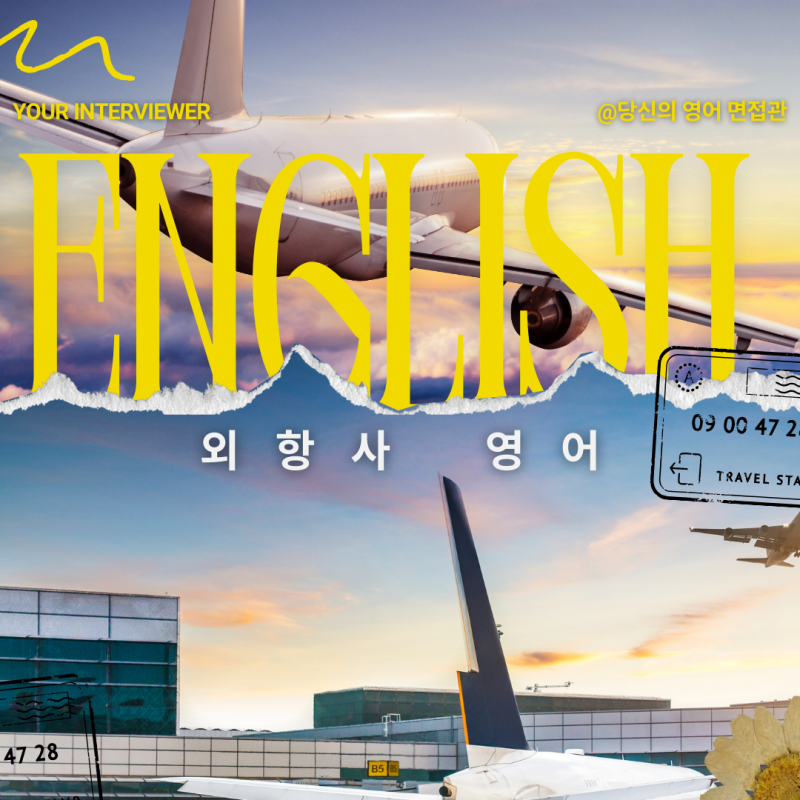 외항사 승무원 면접 준비 영어 회화 얼마나 필요할까