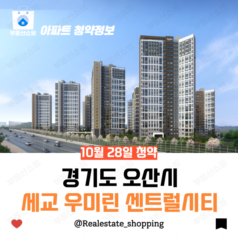 오산 사람들 주목 오산 세교 우미린 센트럴시티 부동산 쇼핑은 어떻게 생각할까
