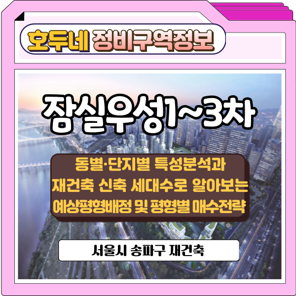 잠실우성1·2·3차아파트 동별·단지별 특성분석과 재건축 신축 세대수로 알아보는 예상평형배정 및 평형별 매수전략송파구 재건축