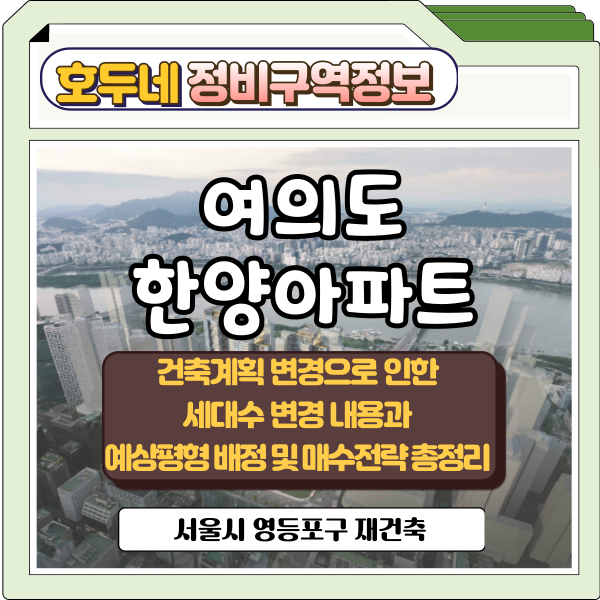 여의도 한양아파트 건축계획 변경으로 인한 세대수 변경 내용과 예상평형 배정 및 매수전략 총정리영등포구 재건축