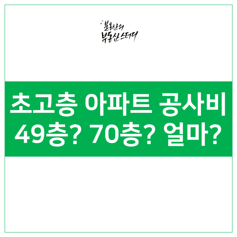 초고층 아파트 공사비 얼마나 더 많이 들까