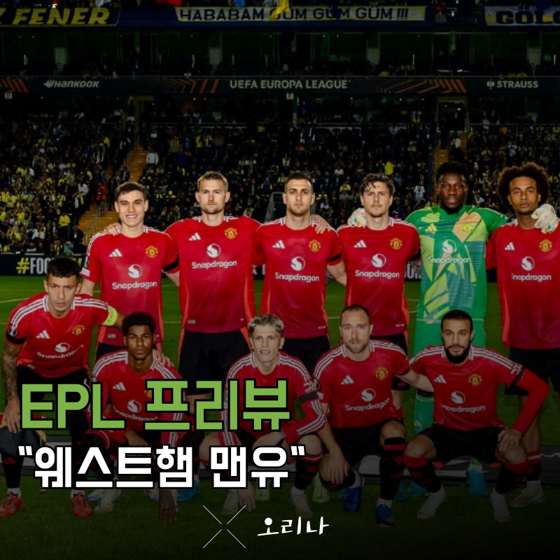 (EPL 프리뷰) 웨스트햄 맨유 역대 전적 분석