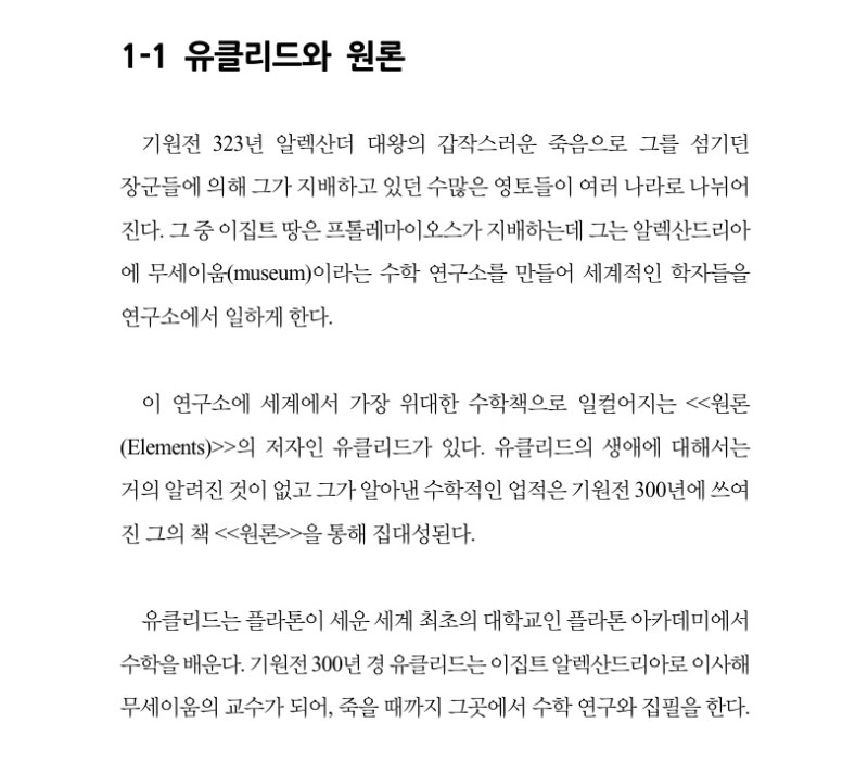 유클리드와 원론 누구나 읽을 수 있는 수학의 역사