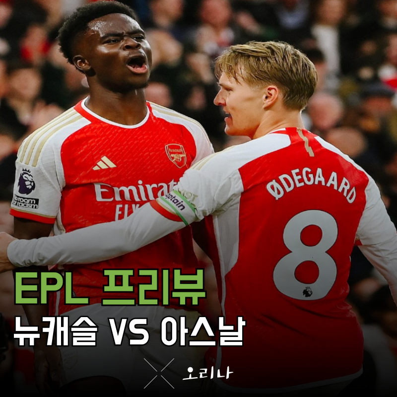 (EPL 프리뷰) 뉴캐슬 아스날 역대 전적 분석