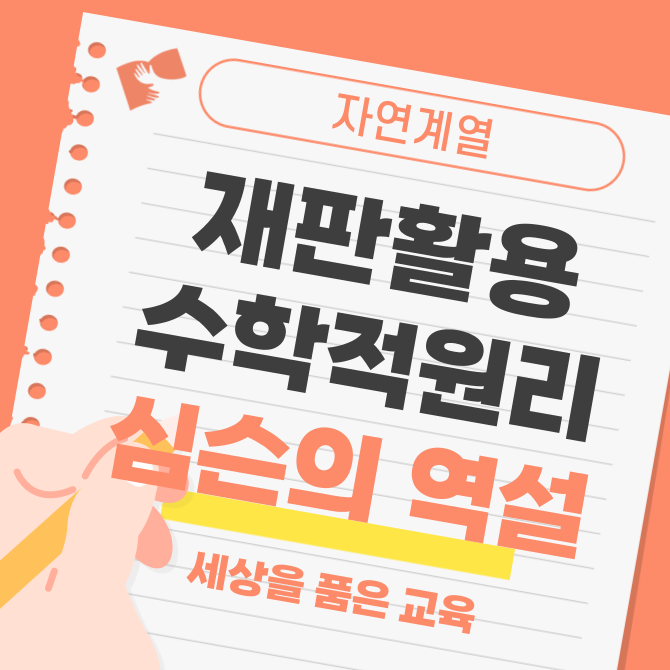 자연·사회계열고1·고2진로·자율·동아리 재판에 활용되는 수학적 원리 심슨의 역설 탐구주제