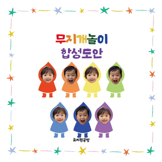 유치원공방 어린이집 유치원 무지개놀이 합성몸통 도안