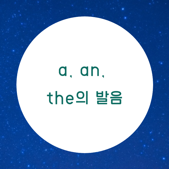 댓글 : [영어 발음] a, an 그리고 the의 발음