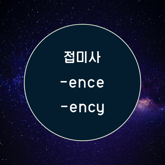 [영어 발음] 접미사 로 끝나는 단어들의 강세 위치를 찾아보자.