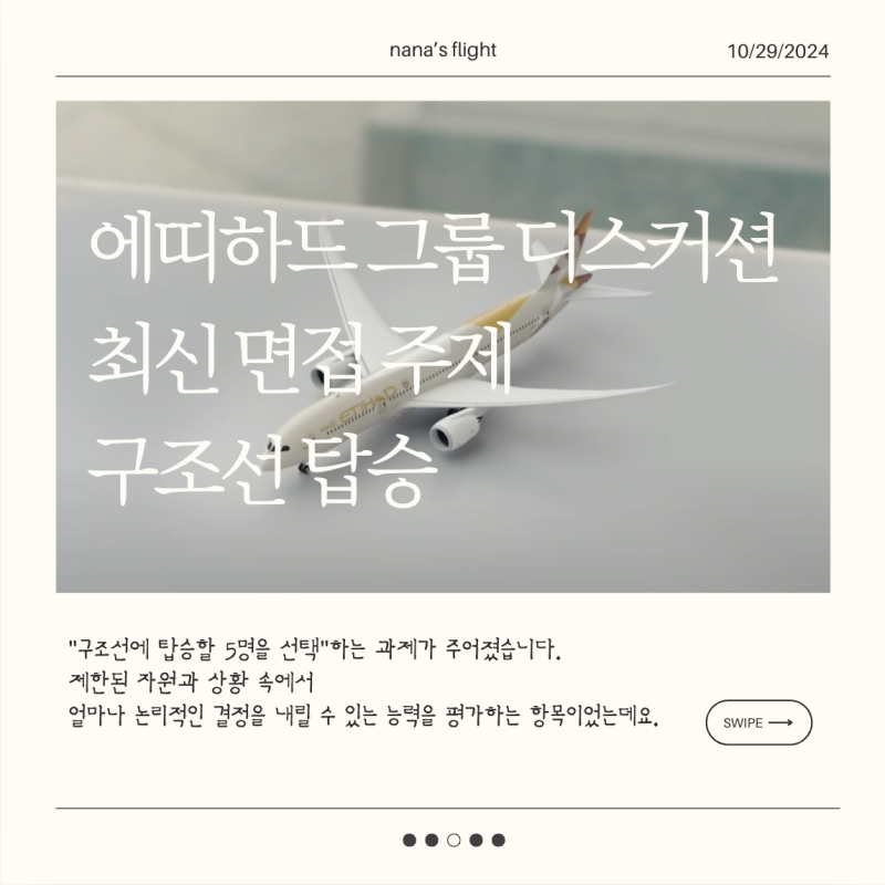에티하드 그룹 디스커션 최신 면접 주제 구조선 탑승
