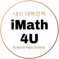 과학고전문 iMath수학 : 네이버 프리미엄콘텐츠