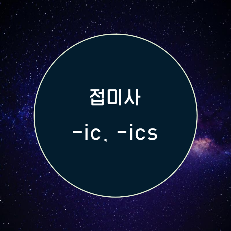 [영어 발음] 접미사 로 끝나는 단어들의 강세패턴 분석하기