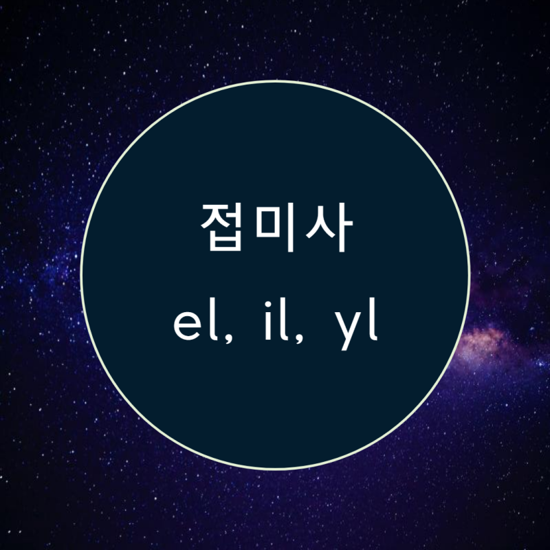 [영어 발음] 영어 단어가 로 끝나는 단어들의 발음을 알아보자.