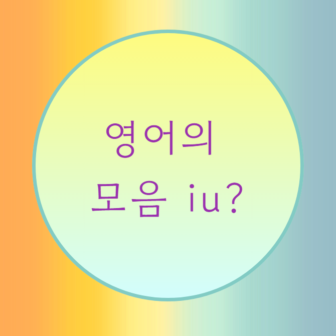 [영어 발음] 영어의 모음 의 발음을 알아보자.