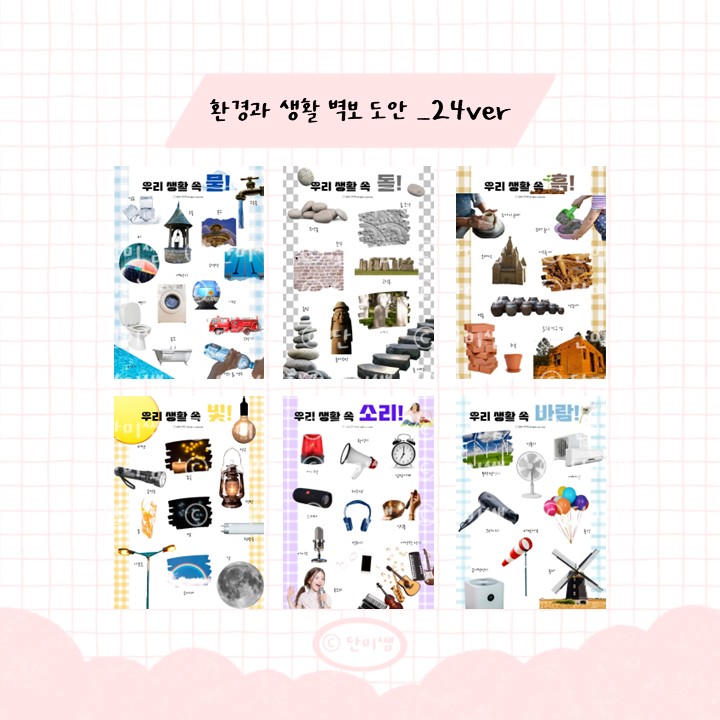환경과 생활 우리 생활 속 물 돌 흙 빛 소리 바람 벽보 도안 6종 24ver