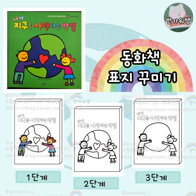 댓글 지구와 환경 내가 지구를 사랑하는 방법 동화책 표지 꾸미기 2024버전