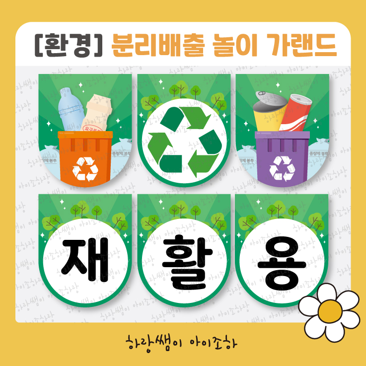 11월 환경과 생활 분리수거 분리배출 재활용 환경보호 관련 놀이활동 가랜드 도안