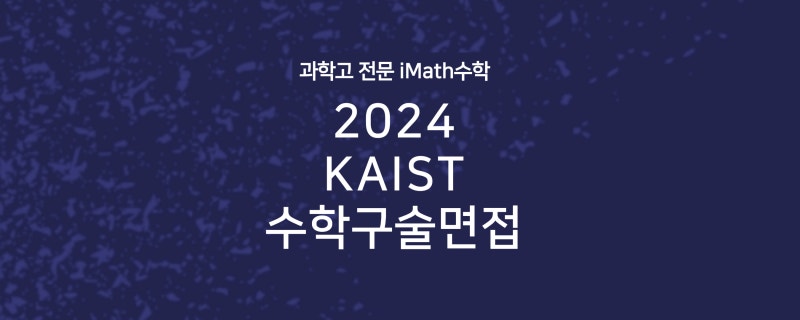 KAIST 2024 입학 구술면접