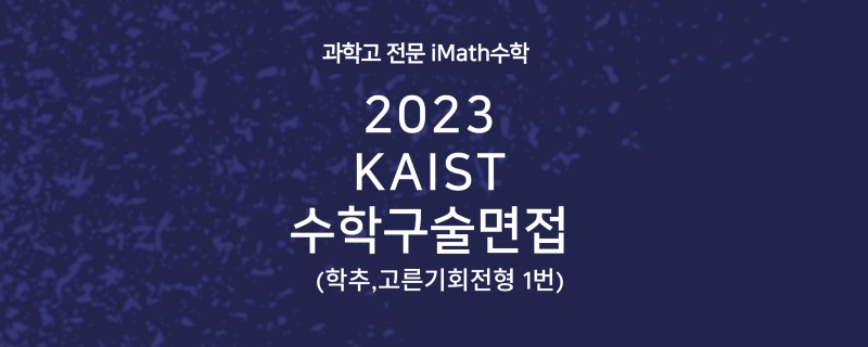 KAIST 2023 입학 구술면접 (학추전형 1번 문제)