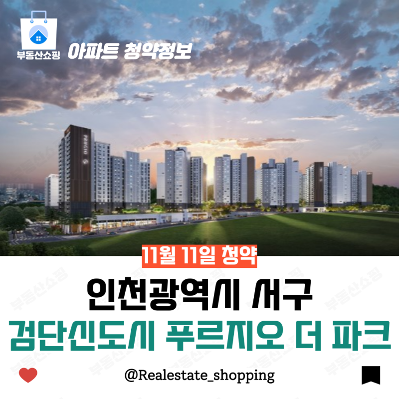 인천 사람들 주목 검단신도시 푸르지오 더 파크 부동산 쇼핑은 어떻게 생각할까