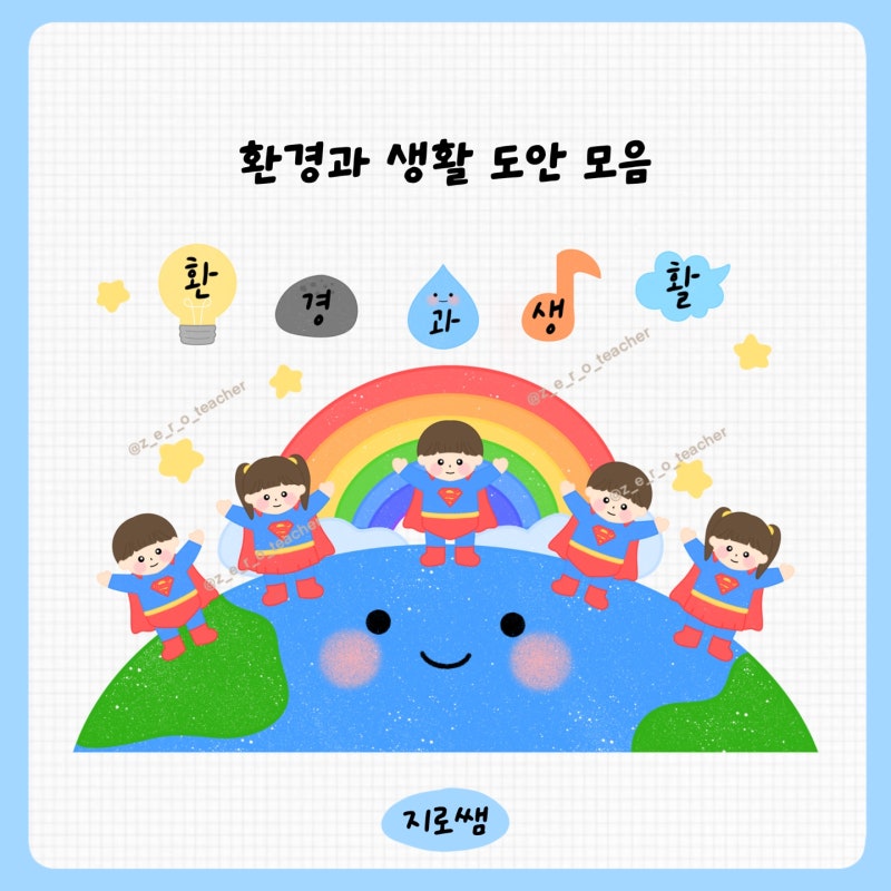 [지로쌤] 환경과 생활 환경구성/지구 스티커판 도안