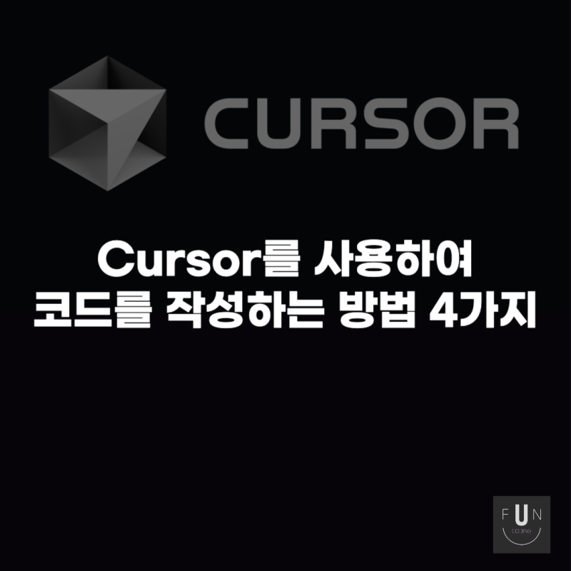 Cursor를 사용하여 코드를 작성하는 방법 4가지