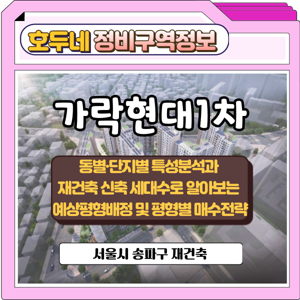 가락1차현대아파트 동별·단지별 특성분석과 재건축 신축 세대수로 알아보는 예상평형배정 및 평형별 매수전략송파구 재건축