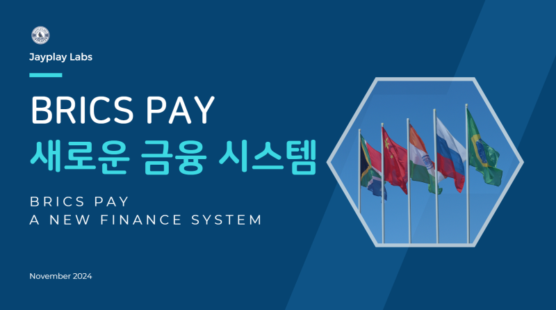 BRICS Pay - 글로벌 금융 시스템에 대한 대항