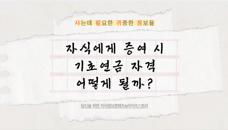 기초연금 수급자가 5천만원을 자녀에게 증여한 경우 자격 유지할 수 있을까