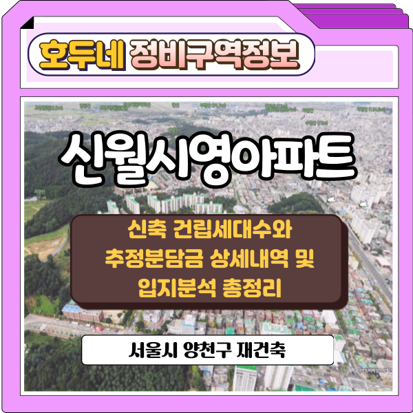 신월시영아파트 정비구역 지정 중 신축 건립세대수와 추정분담금 상세내역 및 입지분석 총정리양천구 재건축