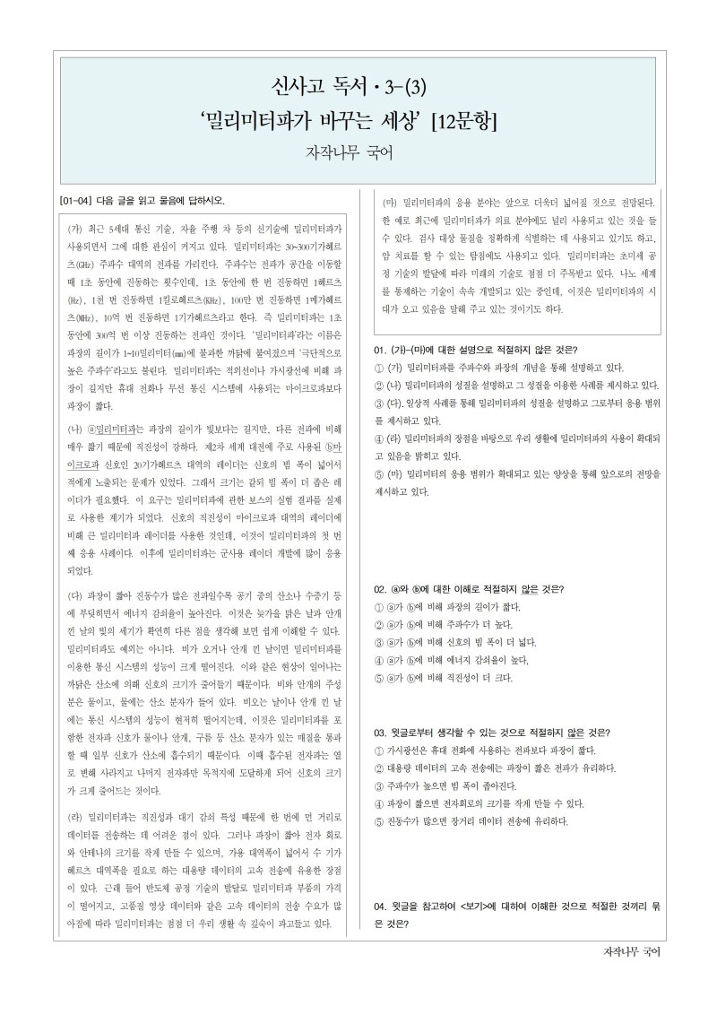 [기출 예상 문제] 신사고 독서ㆍ3-(3) ‘밀리미터파가 바꾸는 세상’ [12문항]