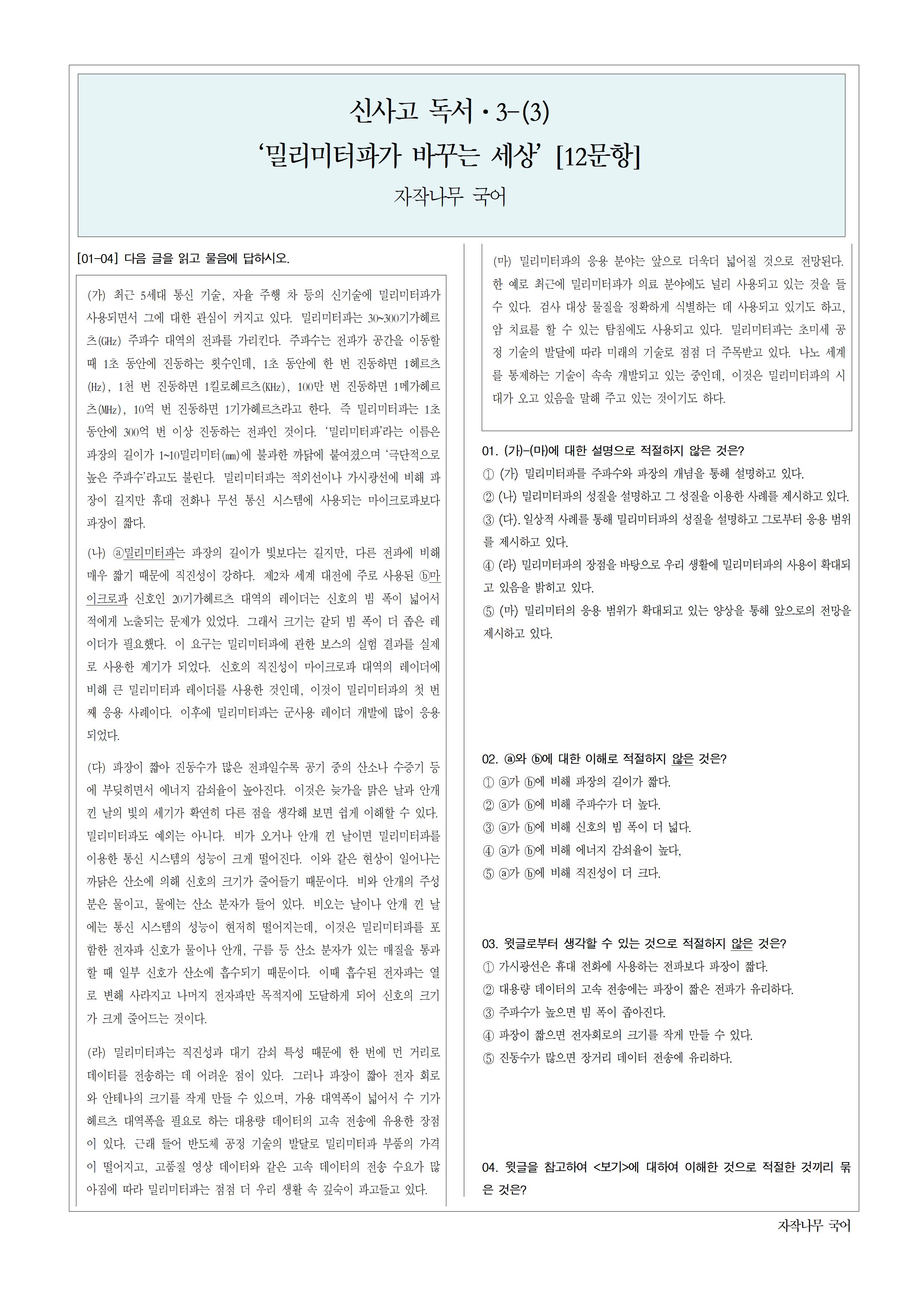 댓글 기출 예상 문제 신사고 독서ㆍ3 3 ‘밀리미터파가 바꾸는 세상 12문항