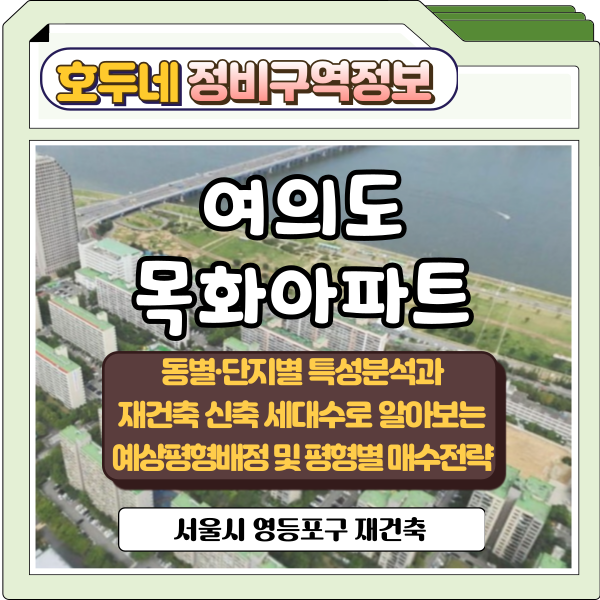 여의도 목화아파트 동별·단지별 특성분석과 재건축 신축 세대수로 알아보는 예상평형배정 및 평형별 매수전략 총정리영등포구 여의도 재개발