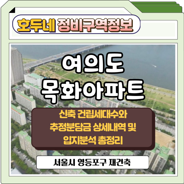 여의도 목화아파트 정비계획 변경중 신축 건립세대수와 추정분담금 상세내역 및 입지분석 총정리영등포구 여의도 재건축