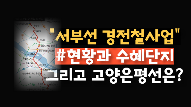 서부선 경전철 사업 현황및 수혜단지 고양선은 어떻게 되어가나