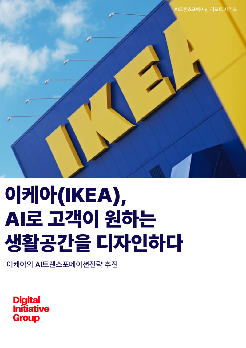 [보고서]이케아(IKEA), AI로 고객이 원하는 생활공간을 디자인하다 -이케아의 AI트랜스포메이션 추진전략
