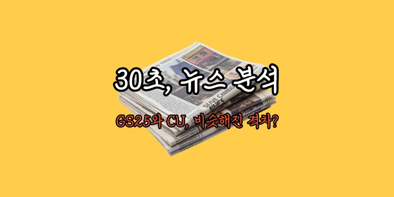 GS리테일, BGF리테일의 CU와 비슷해진 격차.