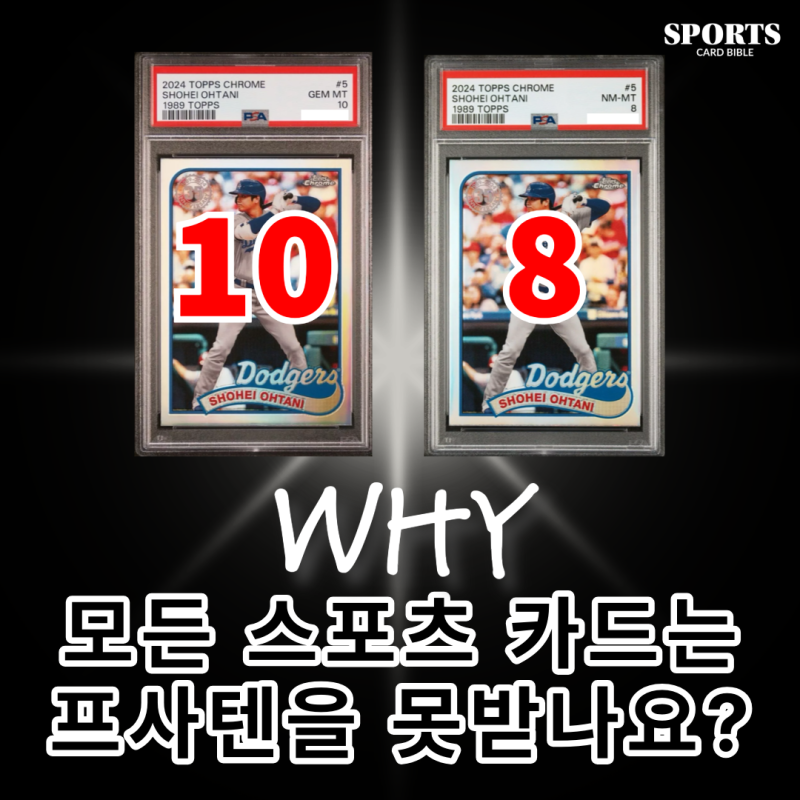 스포츠 카드 관련 궁금증 해소 프로젝트 - 왜 모든 카드는 PSA 10등급을 못받나요?