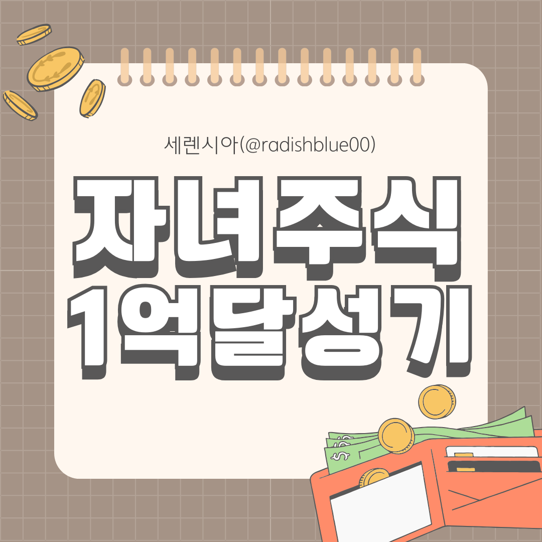 자녀 주식계좌 1억 달성기 7 2천만원 증여 주식 포트폴리오 만들기