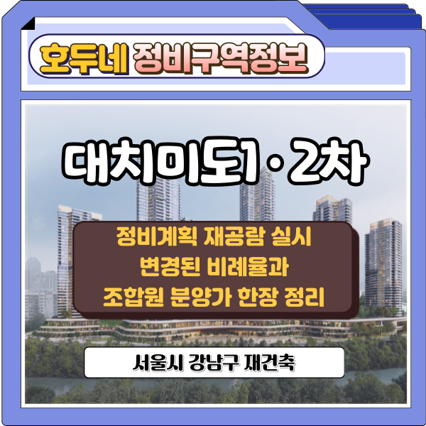 대치미도1·2차 정비계획 재공람 실시 변경된 비례율과 조합원 분양가 한장 정리강남구 재건축