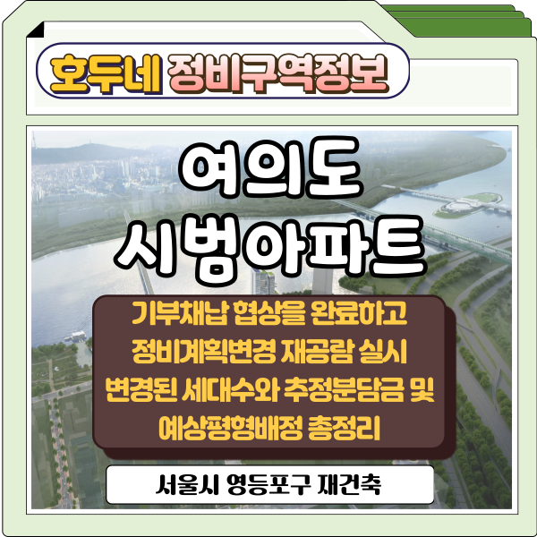 여의도 시범아파트 기부채납 협상을 완료하고 정비계획변경 재공람 실시 변경된 세대수와 추정분담금 및 예상평형배정 총정리영등포구
