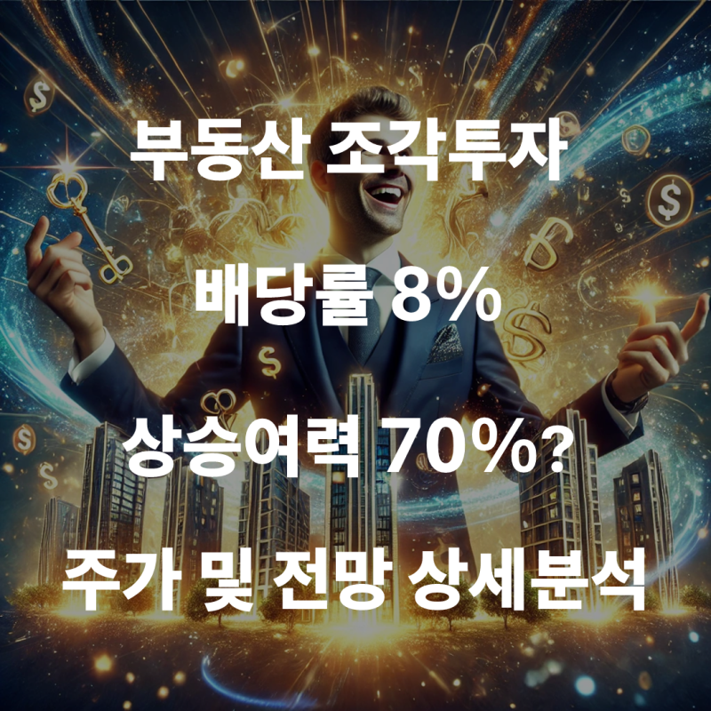 댓글 부동산 조각투자 배당률 8 상승여력 70 주가 및 전망 상세분석