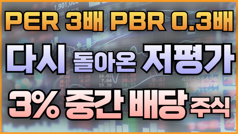 PER 3배 PBR 0.3배 다시 돌아온 저평가 3% 중간 배당 주식